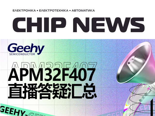 APM32F407 рішення для живлення зв'язку, що визначається якістю Geehy | Компанія СЕА